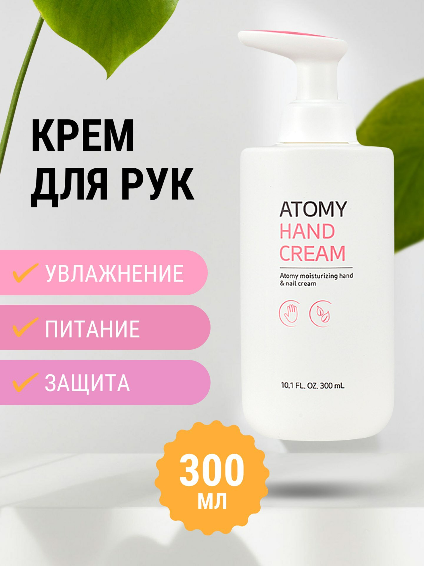 Крем для рук atomy увлажняющий 300мл. корея атоми