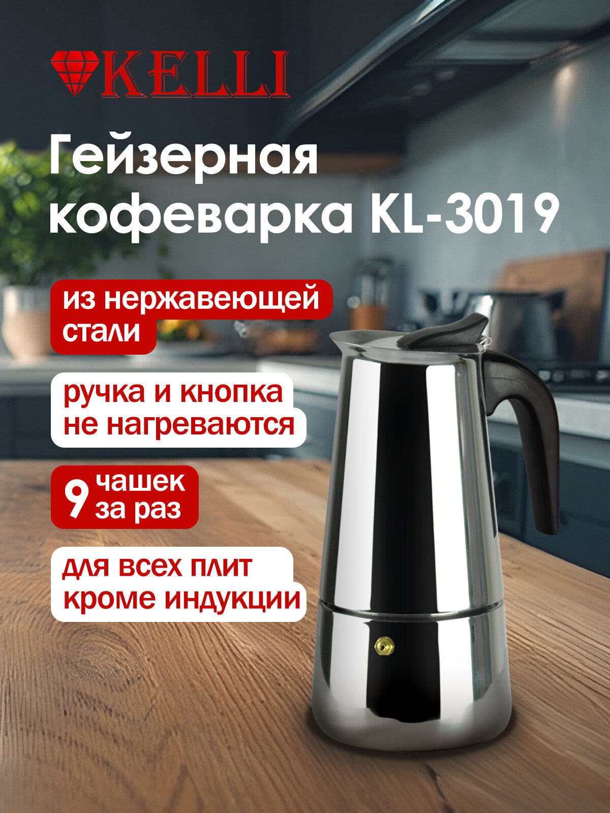 Гейзерная кофеварка KELLI KL-3019 из нержавеющей стали, не нагревающаяся ручка, на 9 чашек