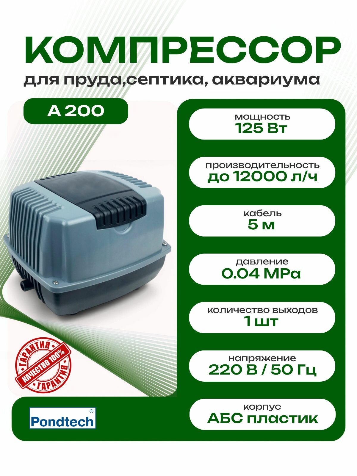 Компрессор для пруда Pondtech A 200 л/мин 125 Вт для септика