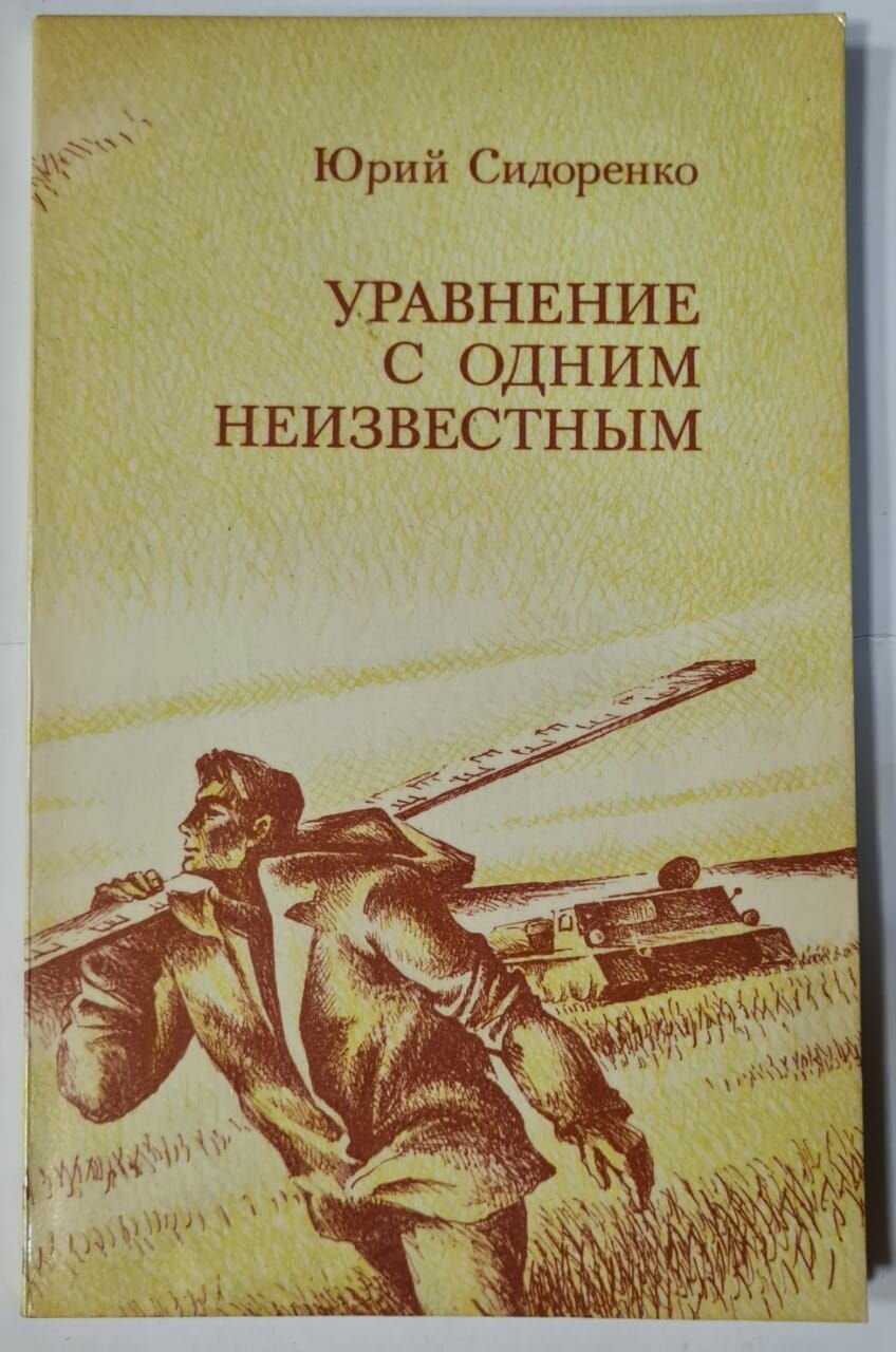 Уравнение с одним неизвестным