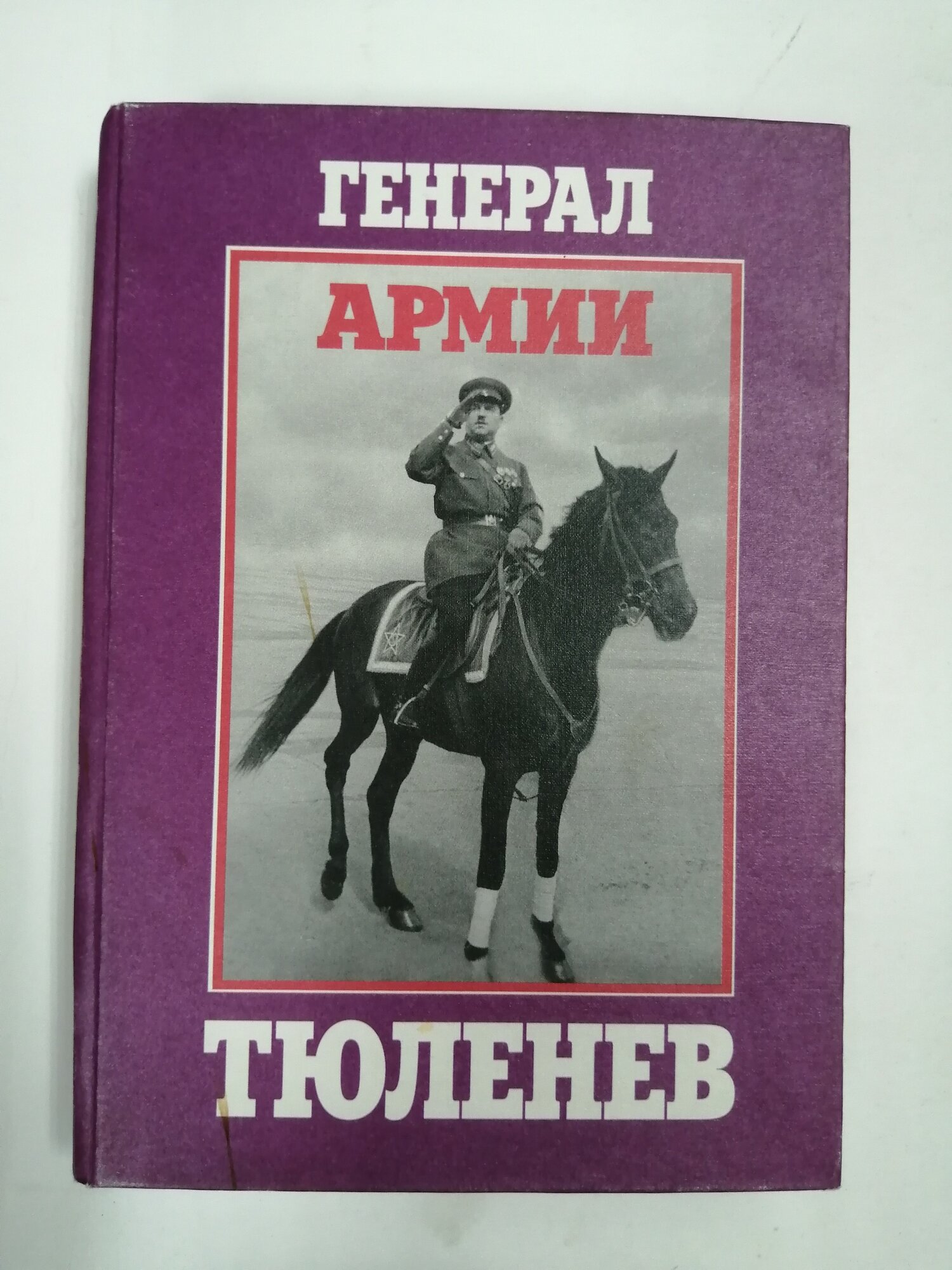 Генерал армии Тюленев: Москва в жизни и судьбе полководца.