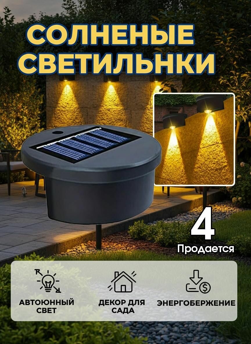Черные круглые солнечные настенные светильники, комплект из 4 штук.