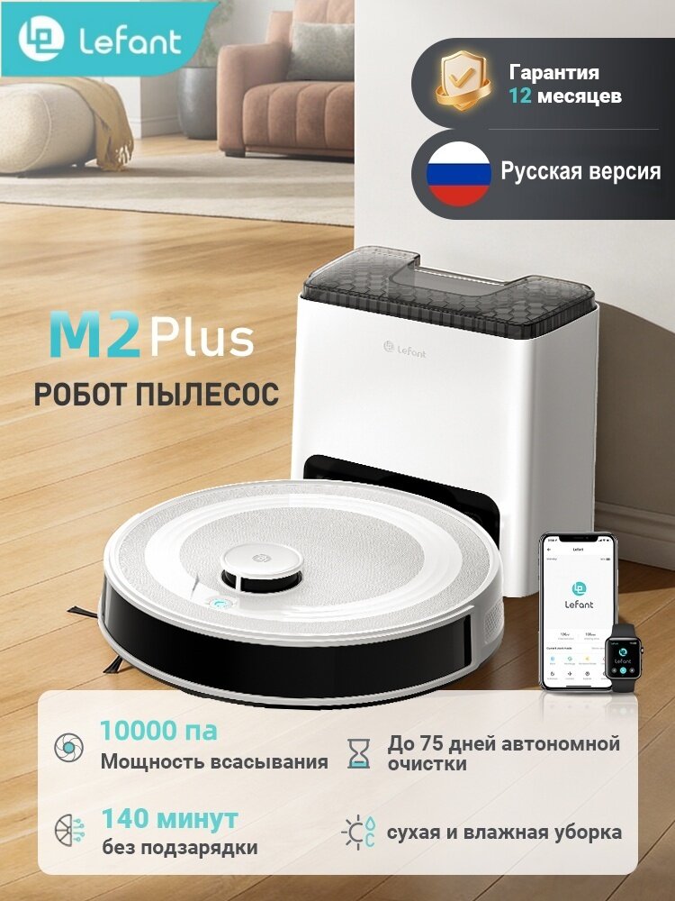 Робот-пылесос Lefant M2Plus White для сухой и влажной уборки до 140 мин, 10000 Па, станция самоочистки защита от спутывания, стратегии уборки ковров, умный дом