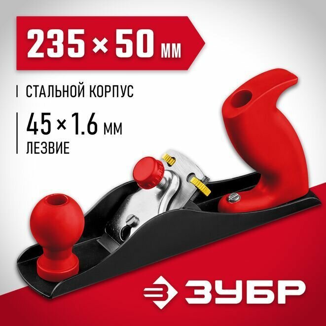 Рубанок металлический С240 ЗУБР 235х50 мм, Мастер