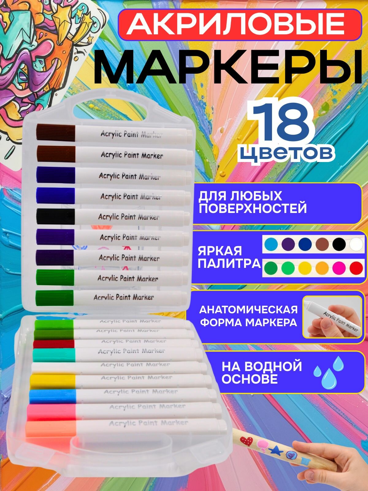 Набор маркеров Акриловый, толщина: 2 мм, 18 шт. для граффити, для скетчинга