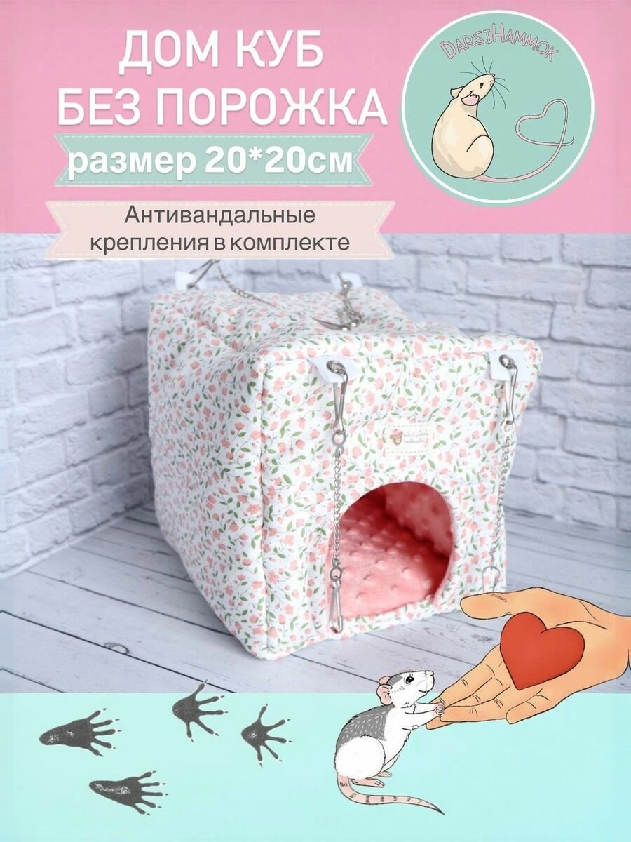 Дом куб без порожка 20*20 подвесной для крыс, хомяков, морских свинок и других мелких питомцев darsi_hammock
