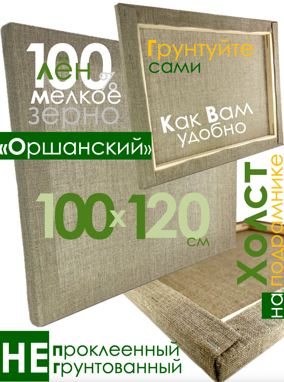 Холст на подрамнике 100х120 см, негрунтованный лён оршанский, мелкозернистый, артикул ХПЛ100120-НГ