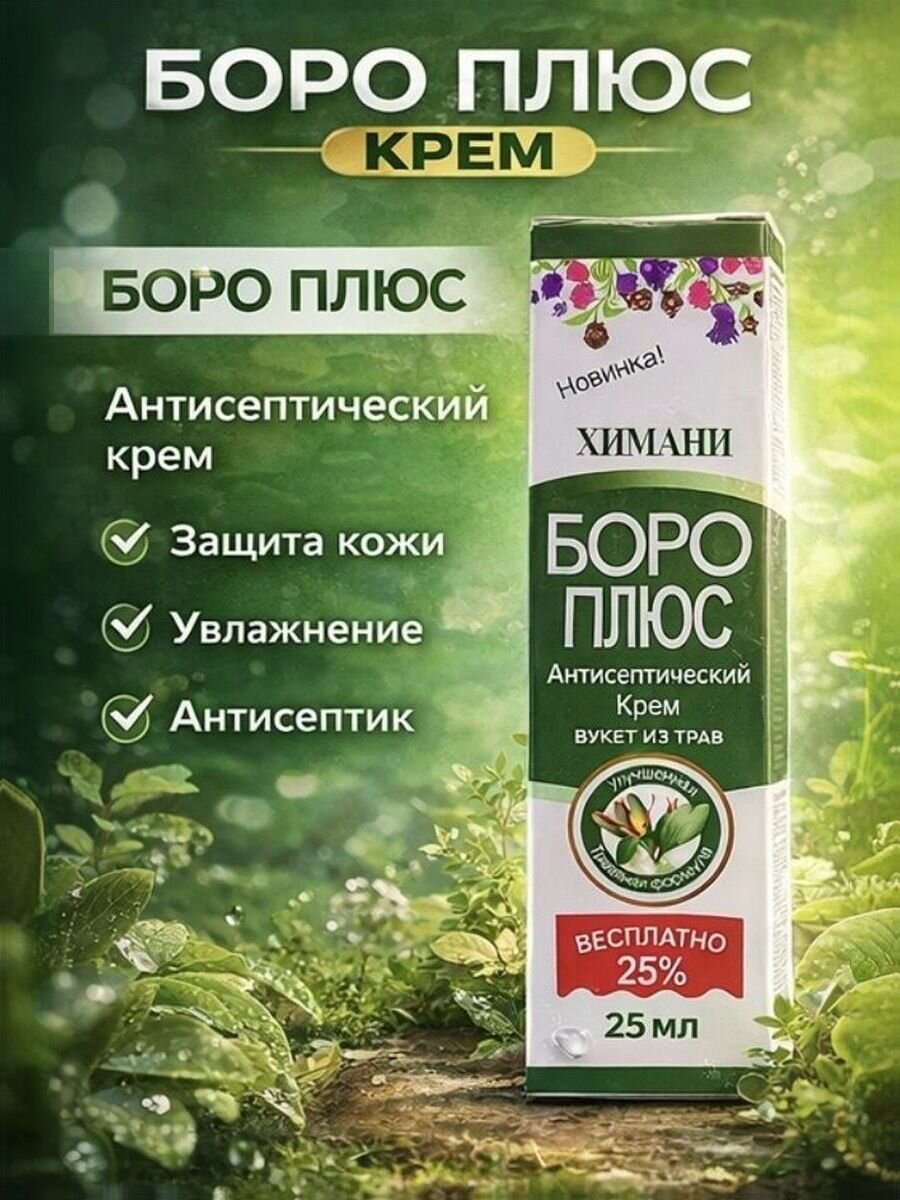 Himani Крем для кожи BORO PLUS, антисептический, 25 мл