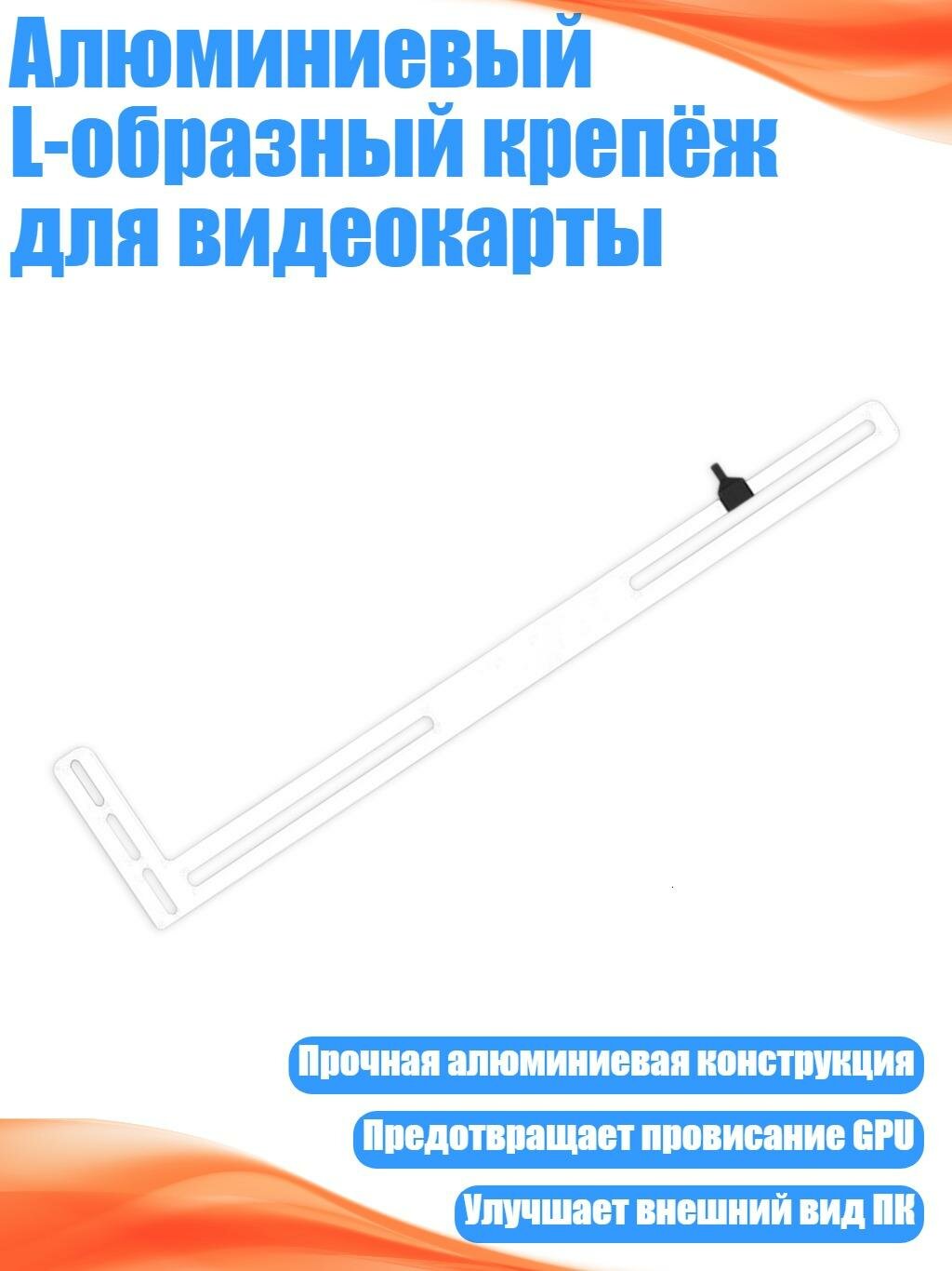 Алюминиевый L-образный крепёж для видеокарты, Белый