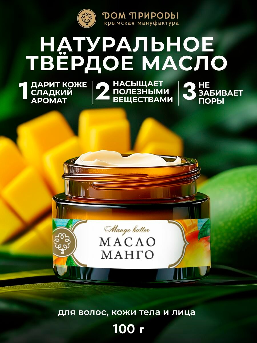 Натуральное масло манго, 100г Дом Природы