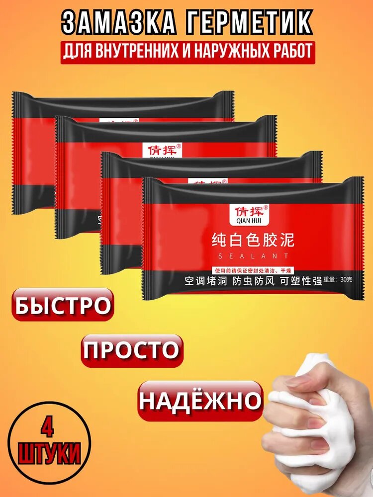 Универсальная замазка-герметик (4 штуки) для заделывания щелей, отверстий в стенах, уплотнения сантехнических труб,