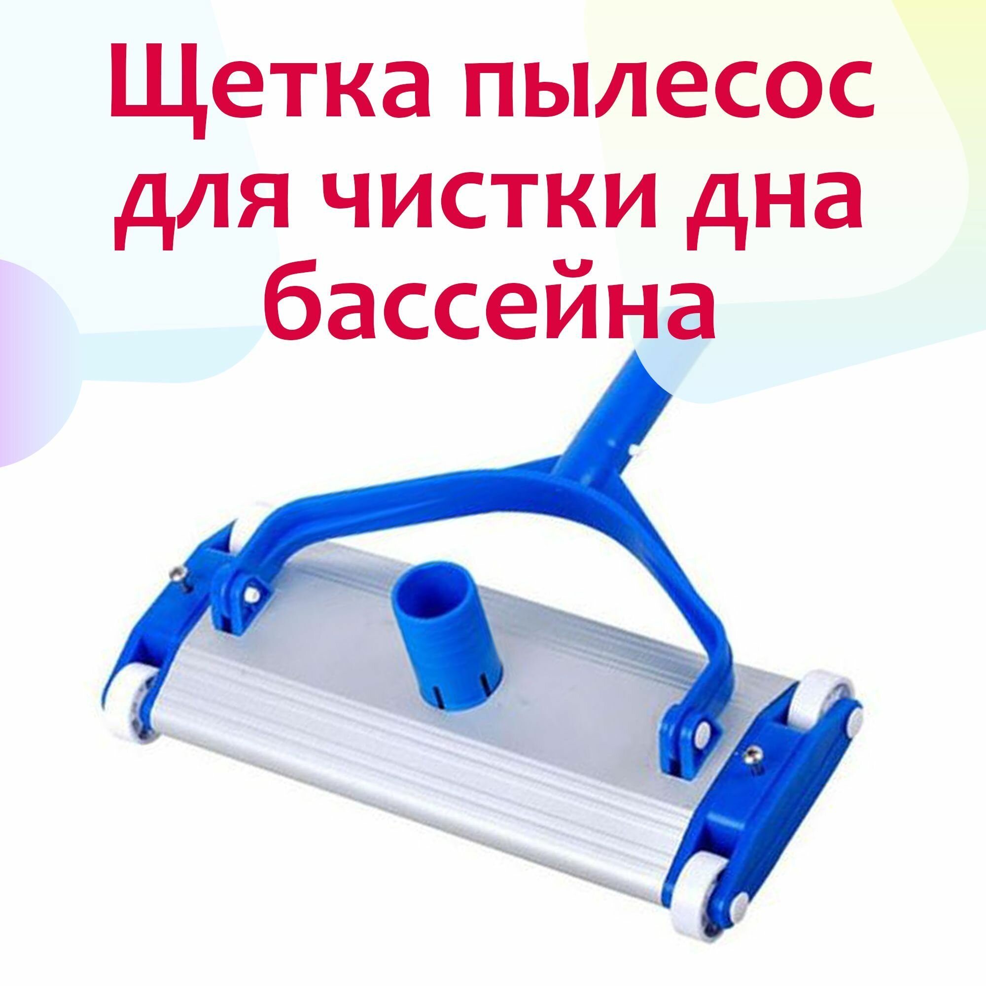 Poolline щетка пылесос для дна бассейна, BD90458, алюминий, 35см