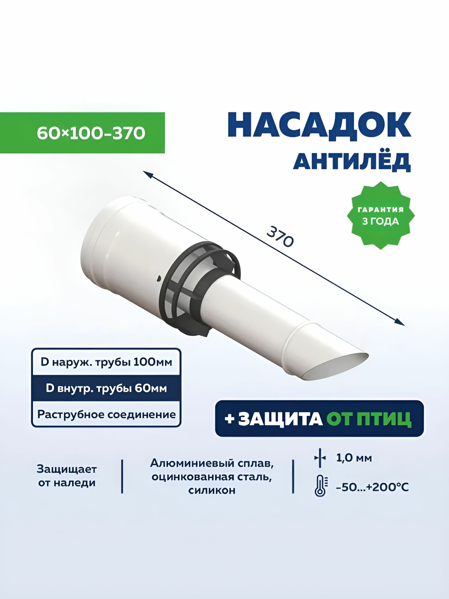 Наконечник насадка антилед 60х100-370 мм, насадок антиобледенительный коаксиальный, утдк