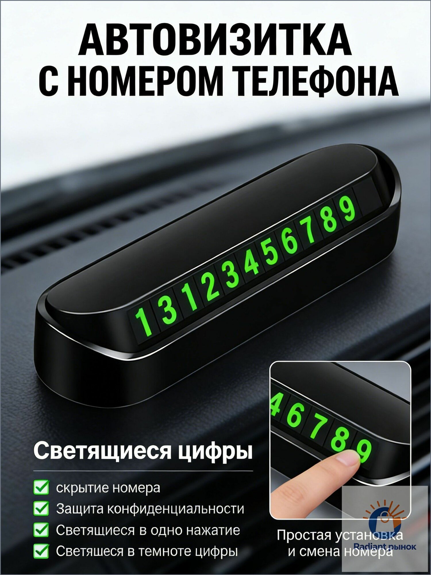 Автовизитка для временной парковки светящаяся, табличка с номером телефона в машину черная