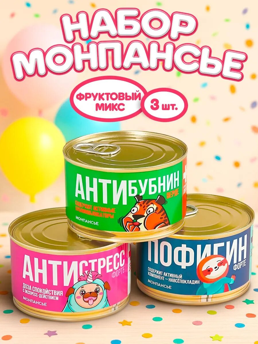 Подарочный набор "Пофигин, Антибубнин, Антистресс", леденцы 3 штуки, в консервной банке, ассорти вкусов