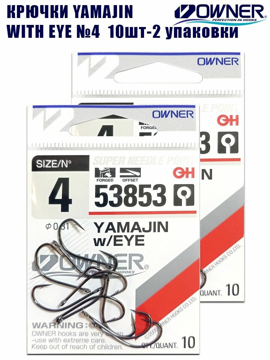 Крючки рыболовные Owner Yamajin w/EYE №4 10шт 2 упаковки