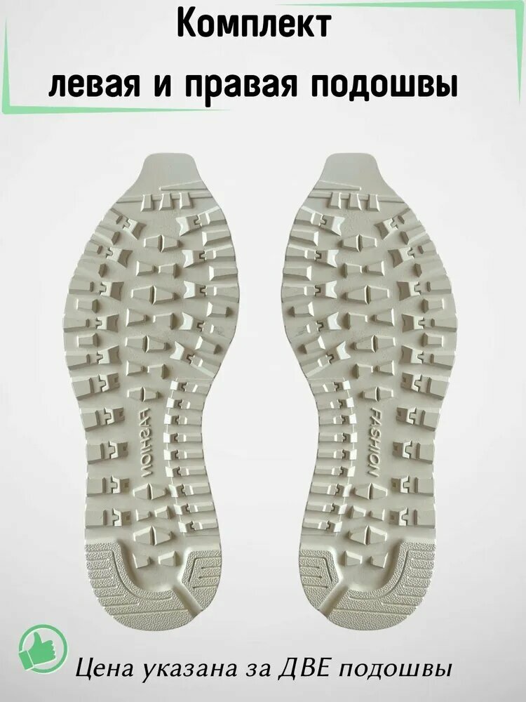 Подошва для кроссовок Fashion 8005, р.41-44 для изготовления и ремонта спортивной обуви, цвет белый