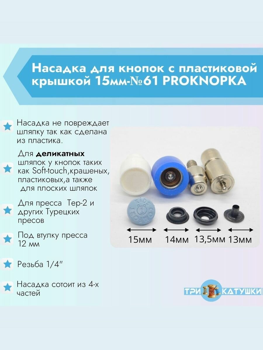 Насадка для кнопок с пластиковой крышкой 15мм-№61 PROKNOPKA