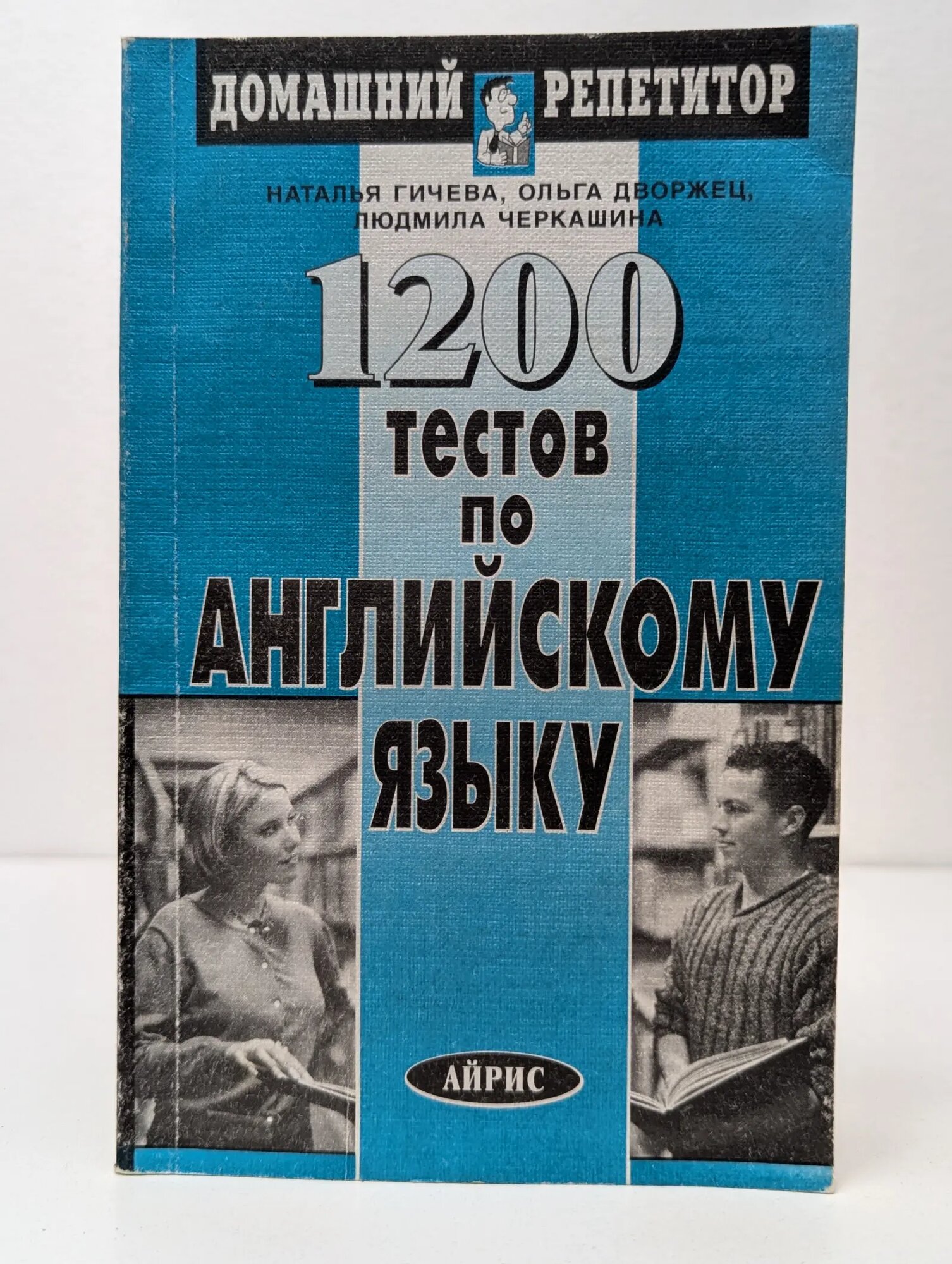 Домашний репетитор. 1200 тестов по английскому языку Гичева Наталья Гермогеновна, Дворжец Ольга Соломоновна, Черкашина Людмила Прокопьевна 2001