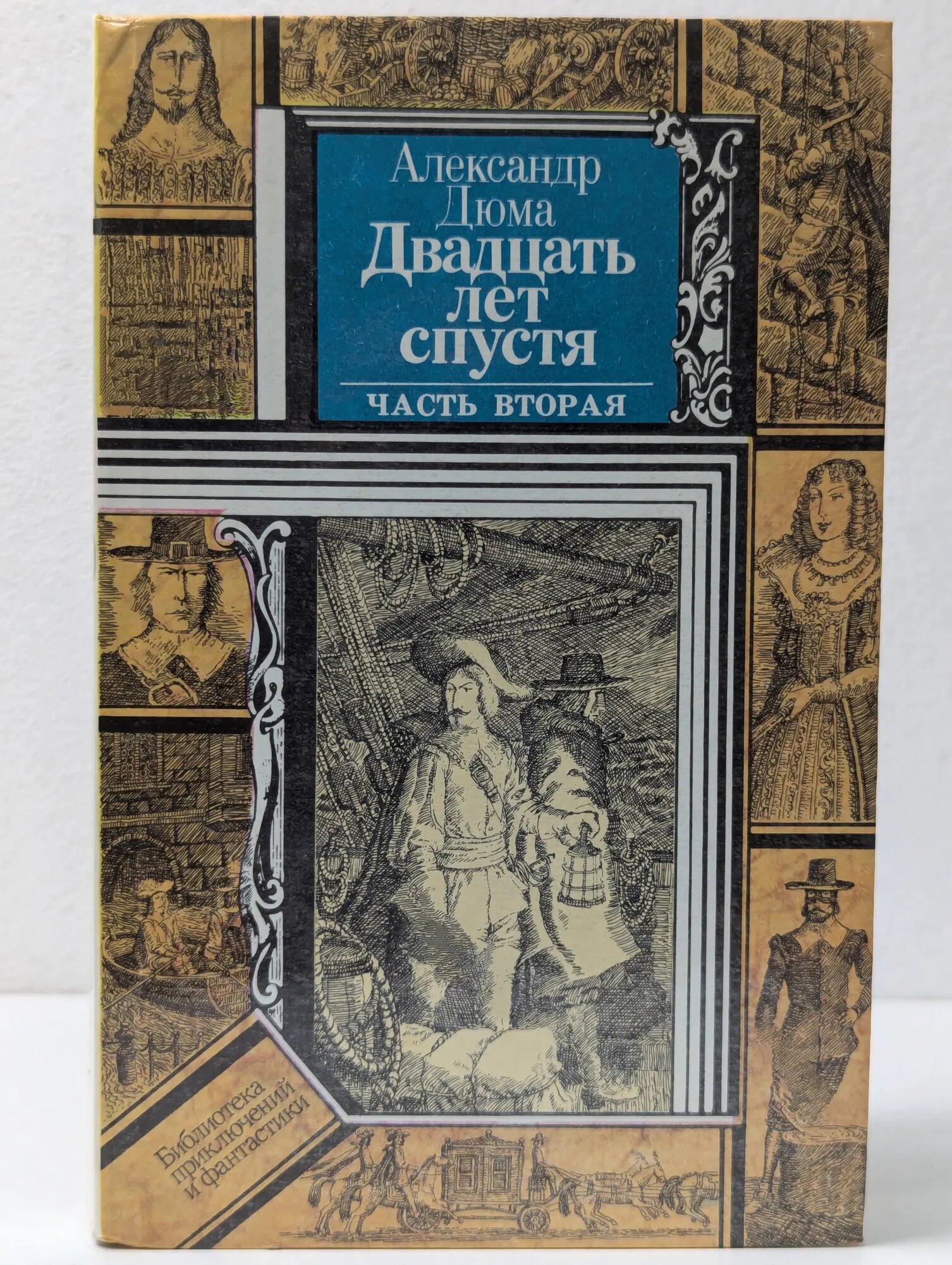 Библиотека приключений и фантастики. Двадцать лет спустя. Роман в 2 частях. Часть 2 Дюма Александр 1990