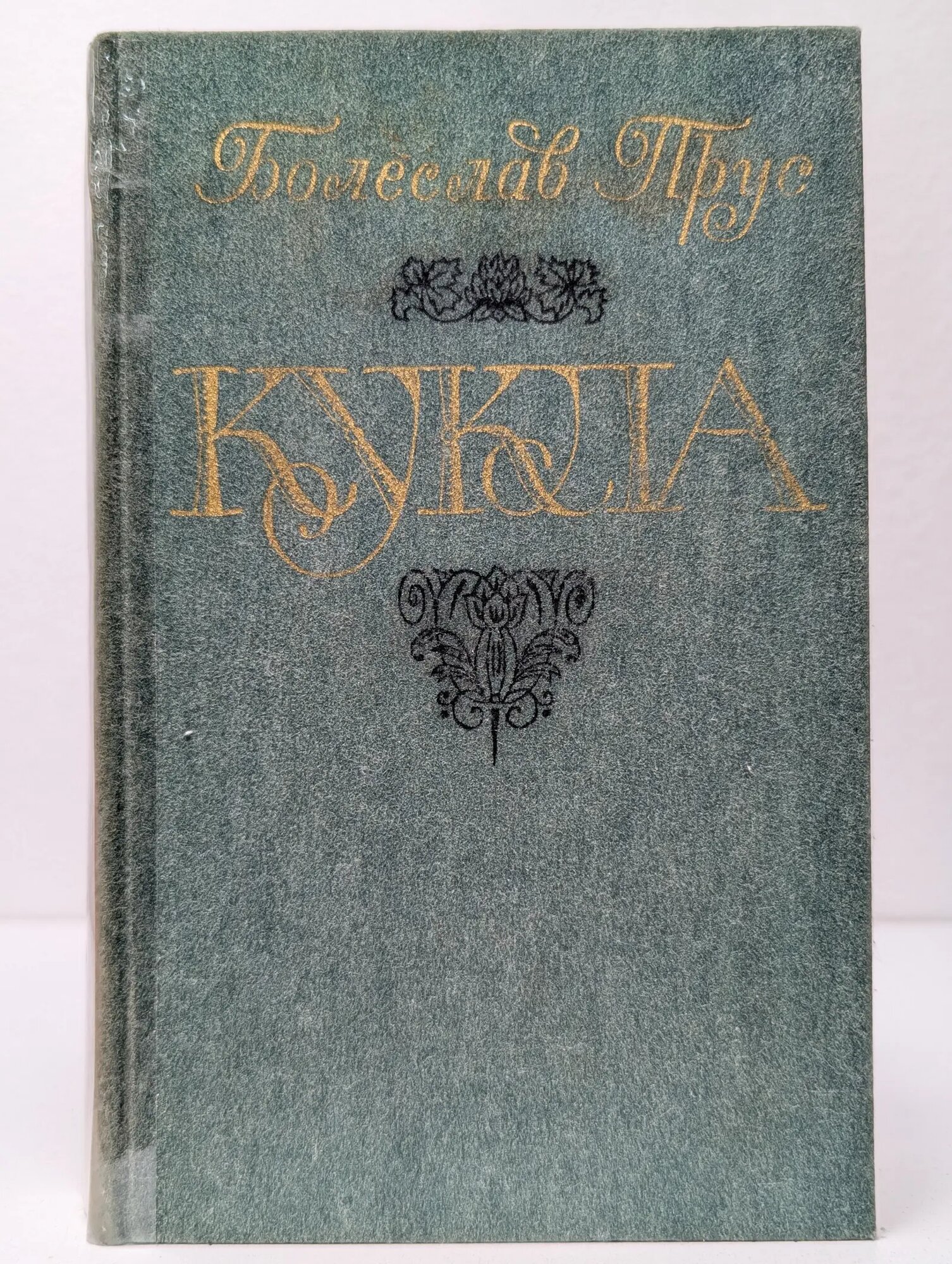 Болеслав Прус. Кукла. В 2 частях. Часть 2 Прус Болеслав 1985