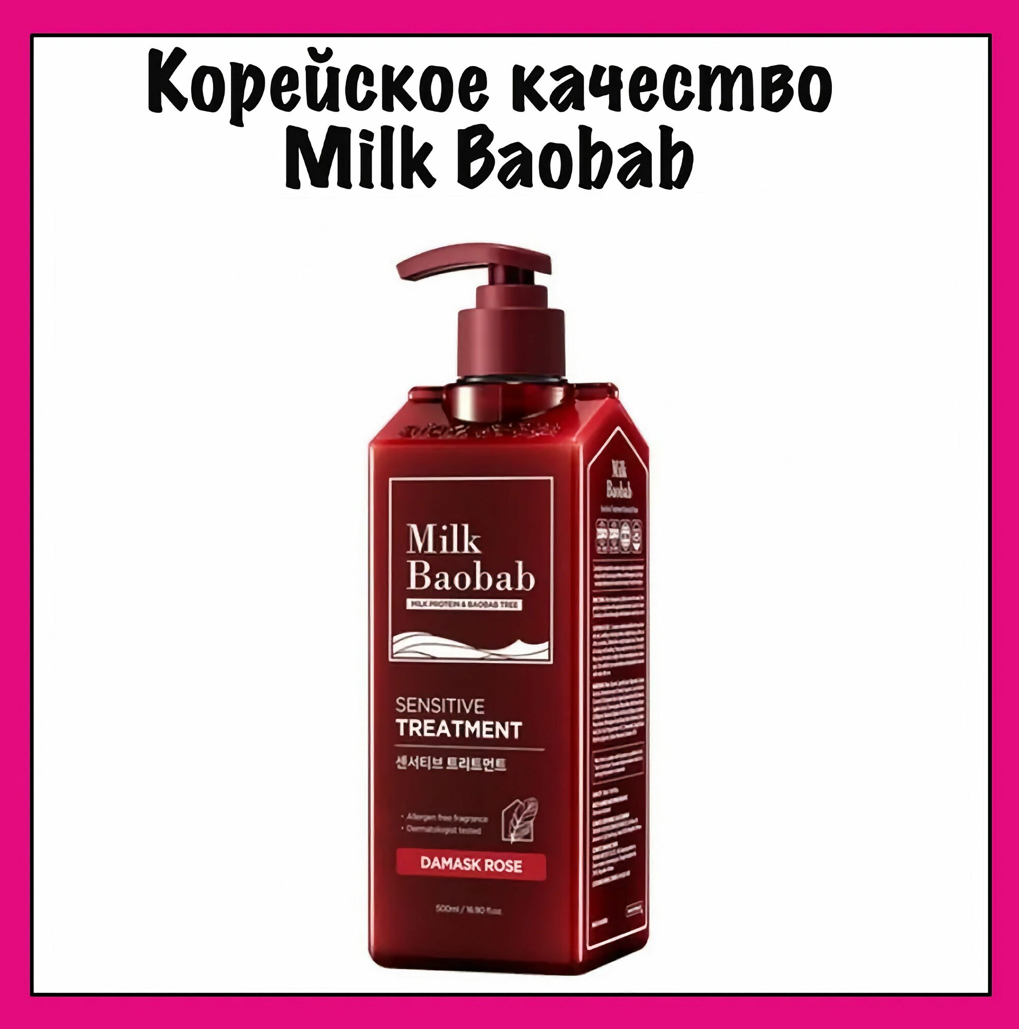 Milk Baobab Бессульфатный бальзам для волос с ароматом дамасской розы, Sensitive Treatment Damask Rose, 500 мл.