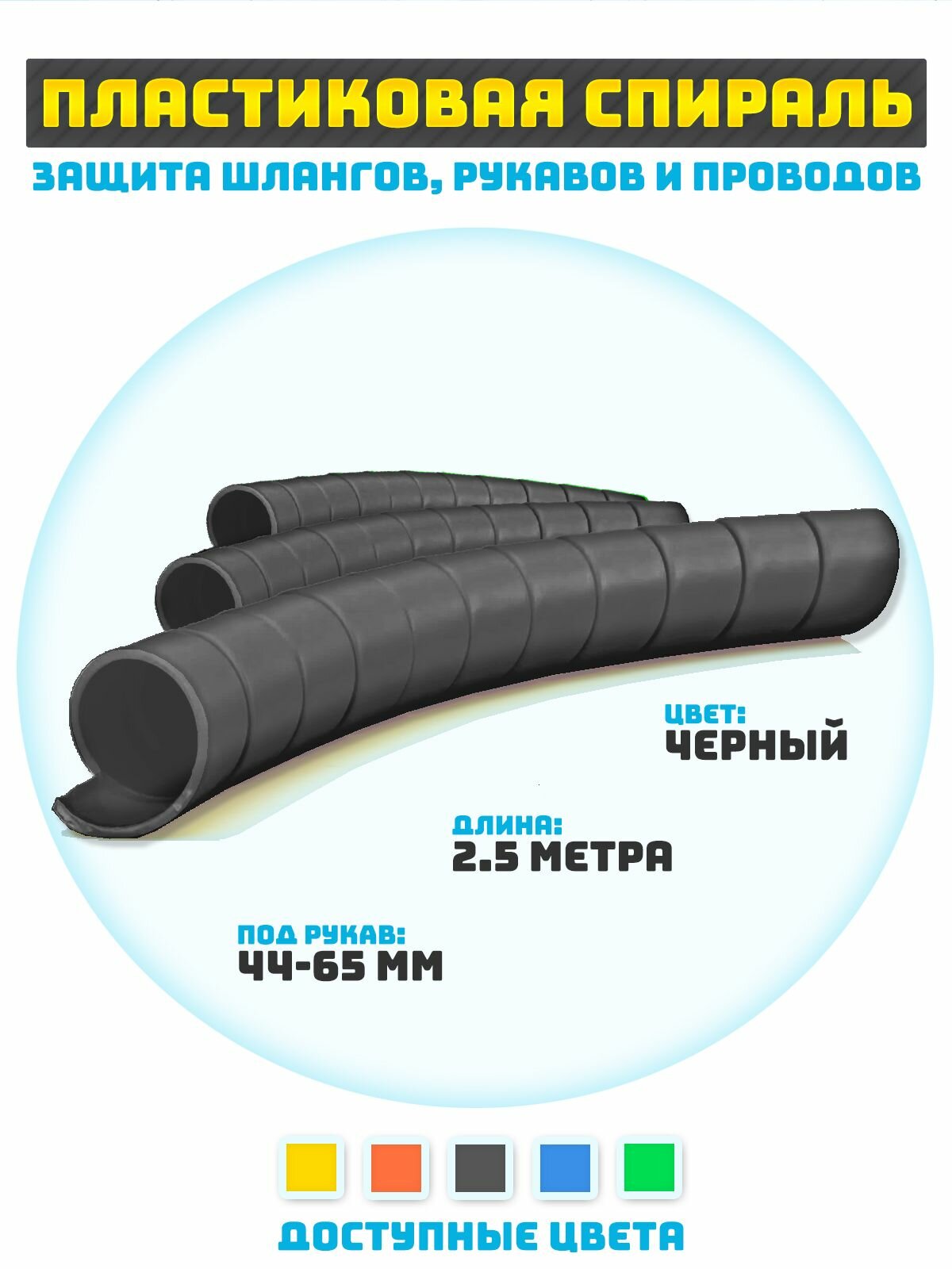 Защитная спираль для шлангов, рукавов и проводов 44 мм