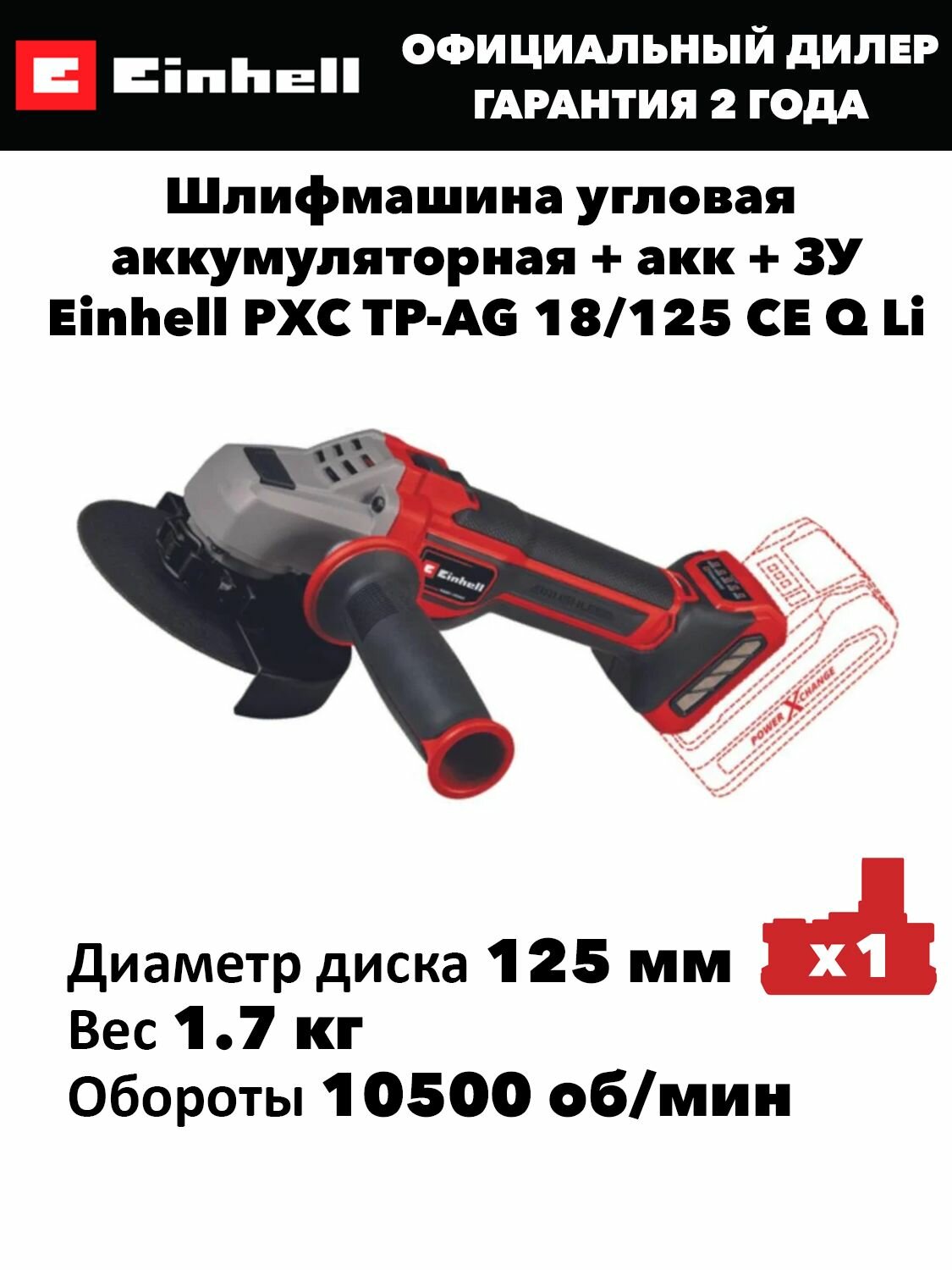 Шлифмашина угловая аккумуляторная + акк + ЗУ Einhell PXC TP-AG 18/125 CE Q Li