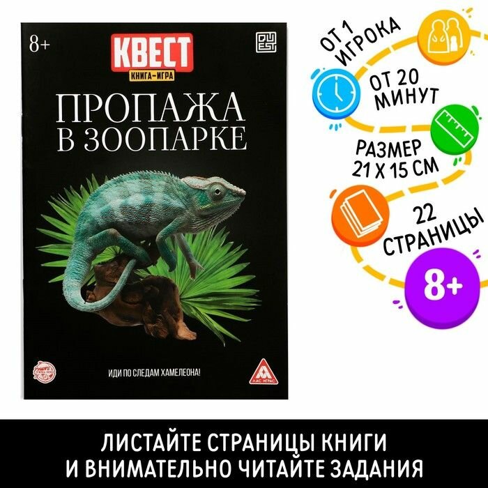 Квест книга-игра Пропажа в зоопарке версия 2, 8+