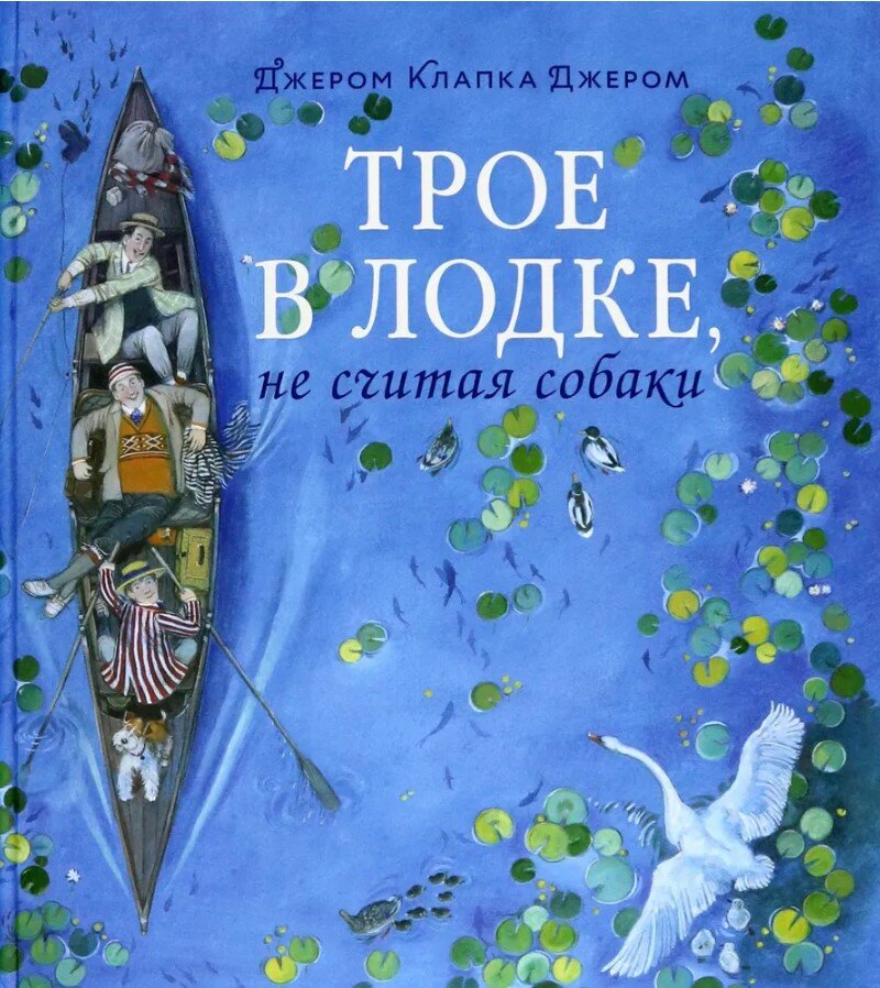 Трое в лодке, не считая собаки