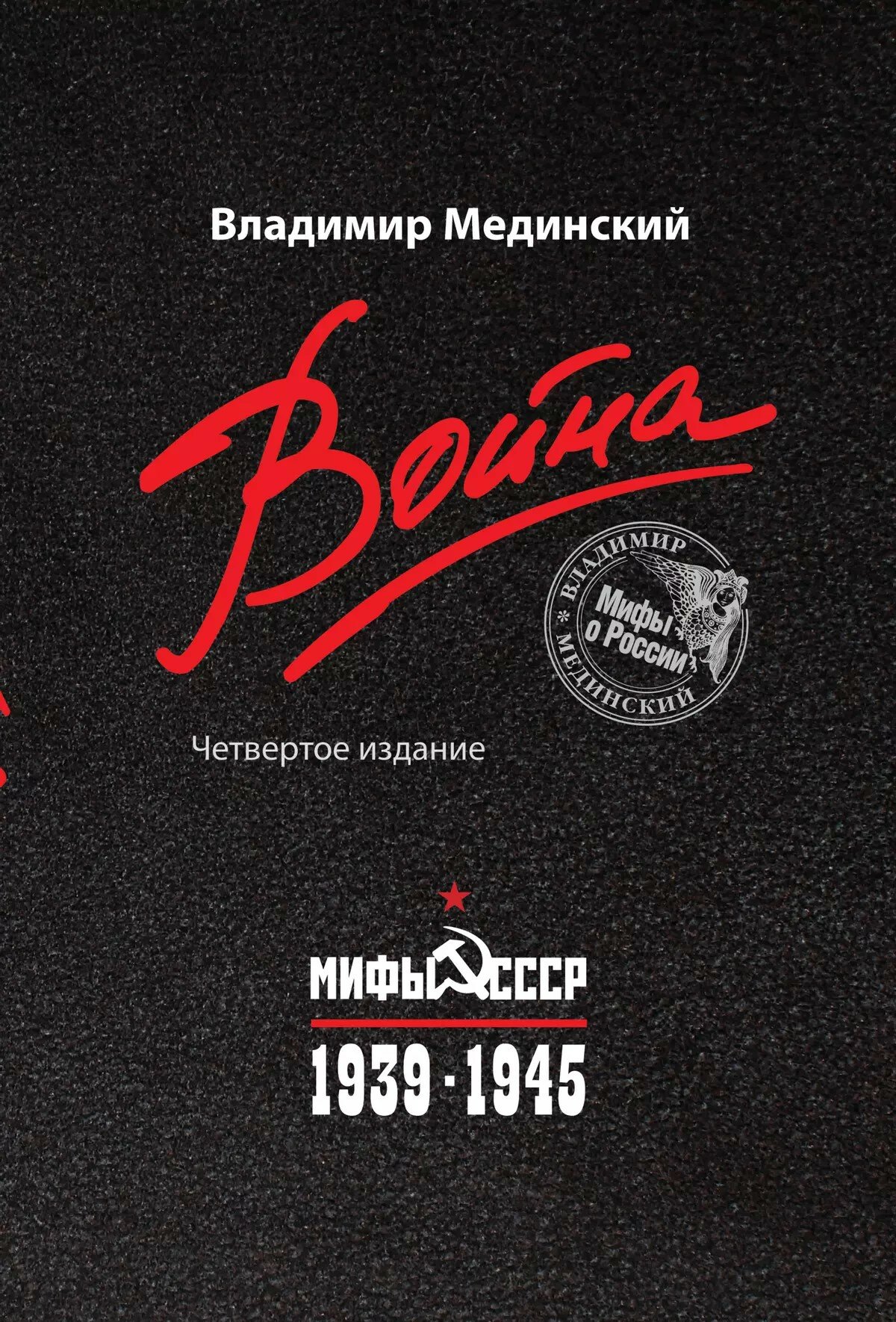 Война. Мифы СССР. 1939-1945