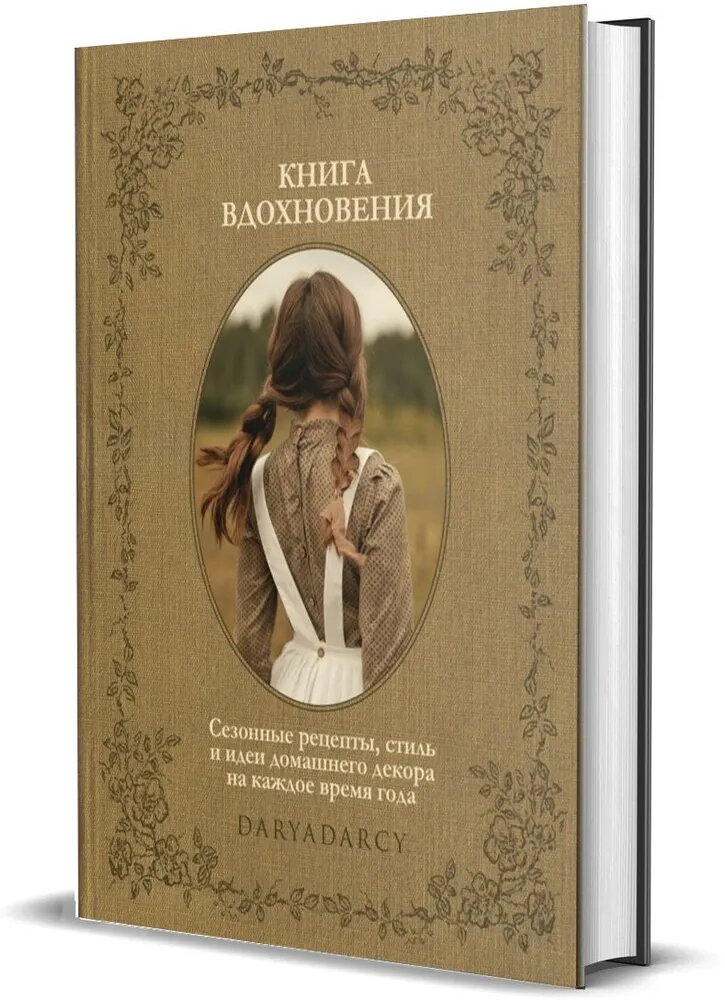 Книга вдохновения. Сезонные рецепты, стиль и идеи домашнего декора.