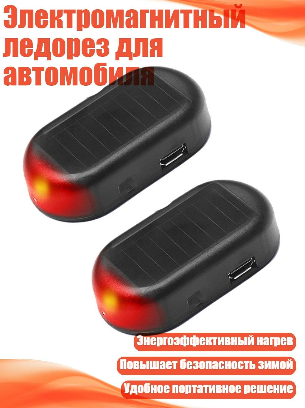 Электромагнитный ледорез для автомобиля