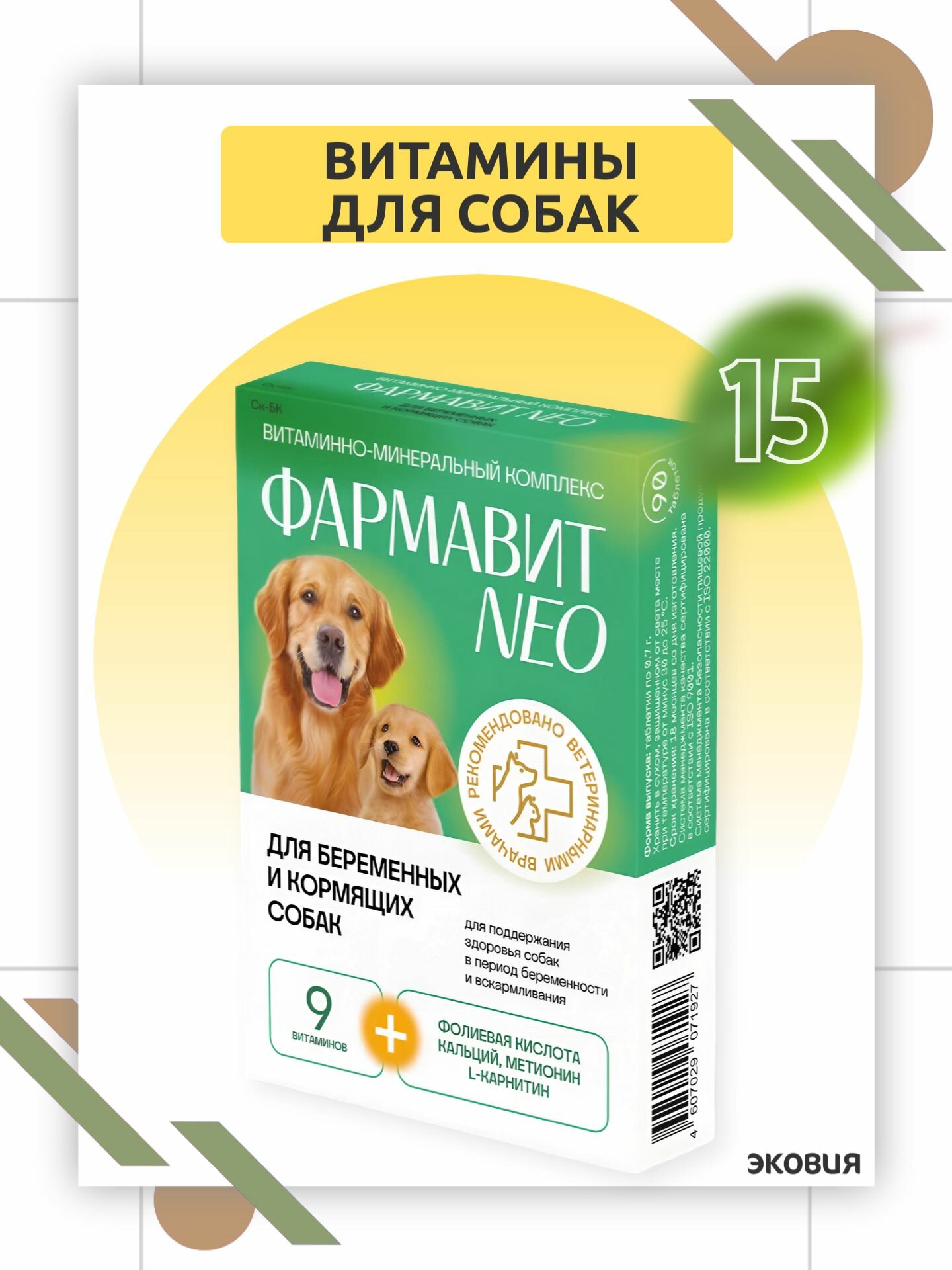 Витаминно-минеральный комплекс для поддержания здоровья собак в период беременности и вскармливания. Фармавит Neo 15 уп по 90 табл