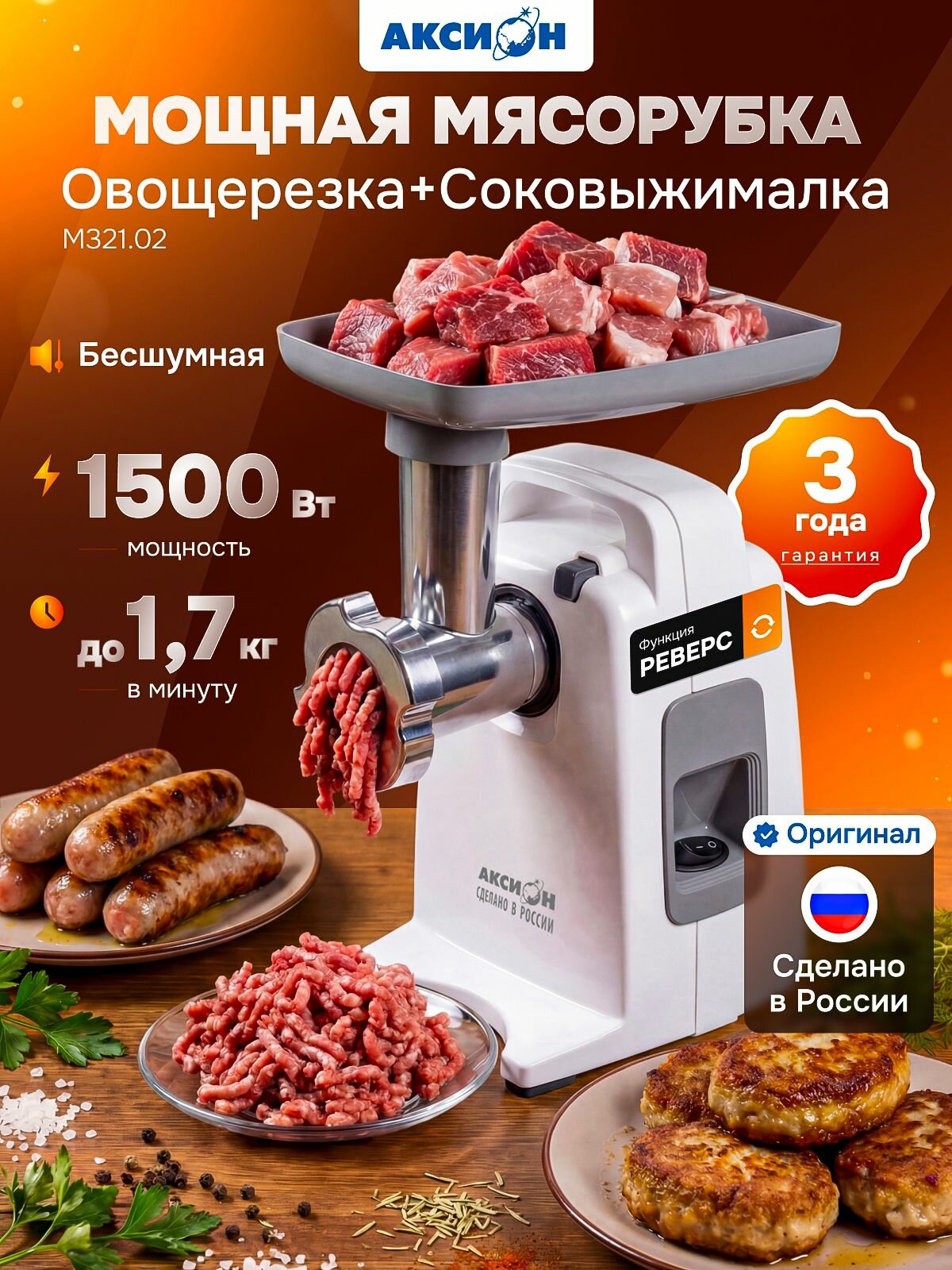 Мясорубка электрическая мощная Аксион М321.02 с насадками для мяса и овощей, колбасок, бесшумная