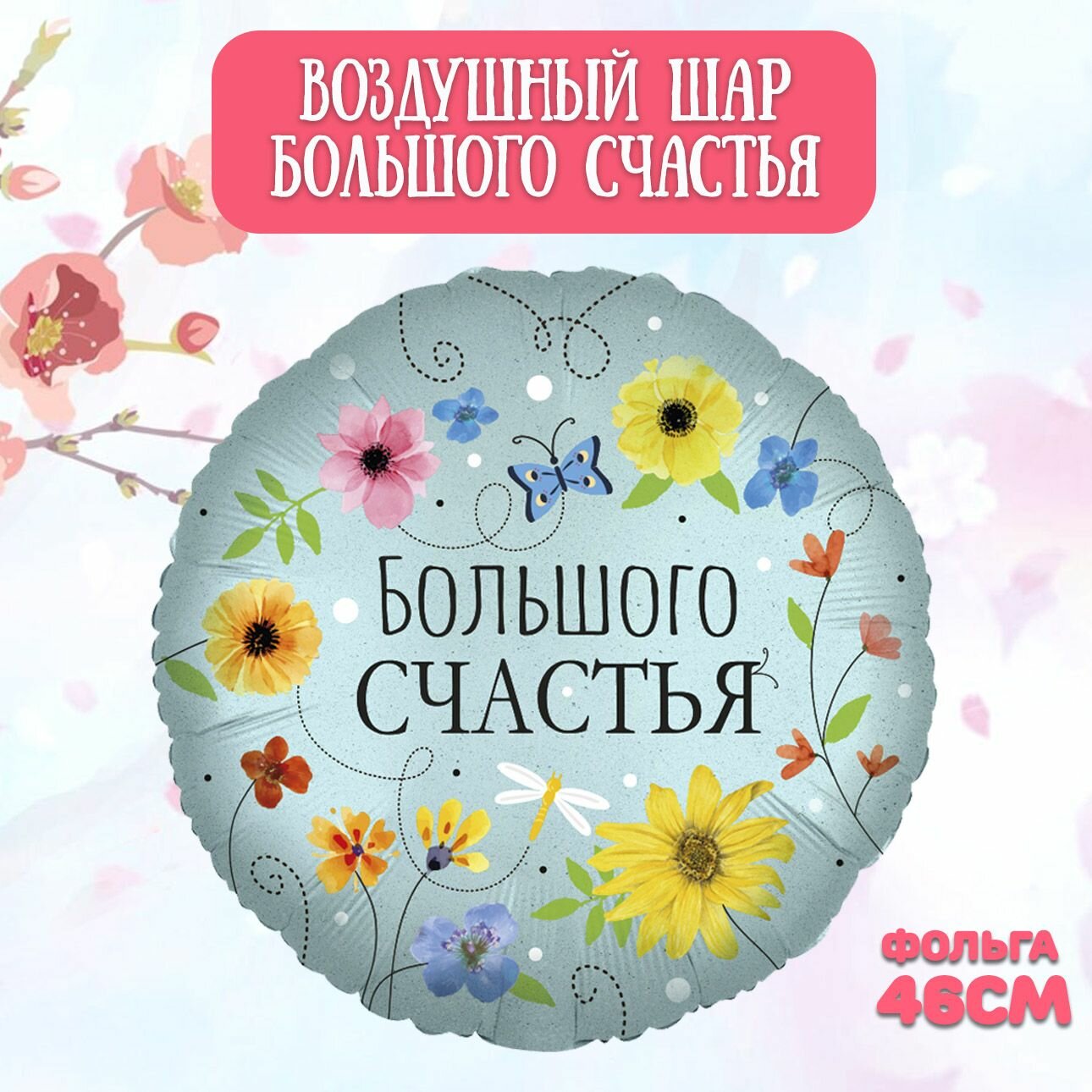 Воздушный шар поздравление, фольга круг 46см, Шарик воздушный для любимых