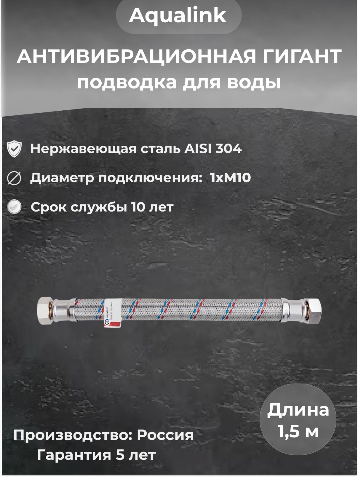Антивибрационный гибкий шланг для воды Aqualink гигант Aqualine 1" гайка-гайка, длина 1.5 м