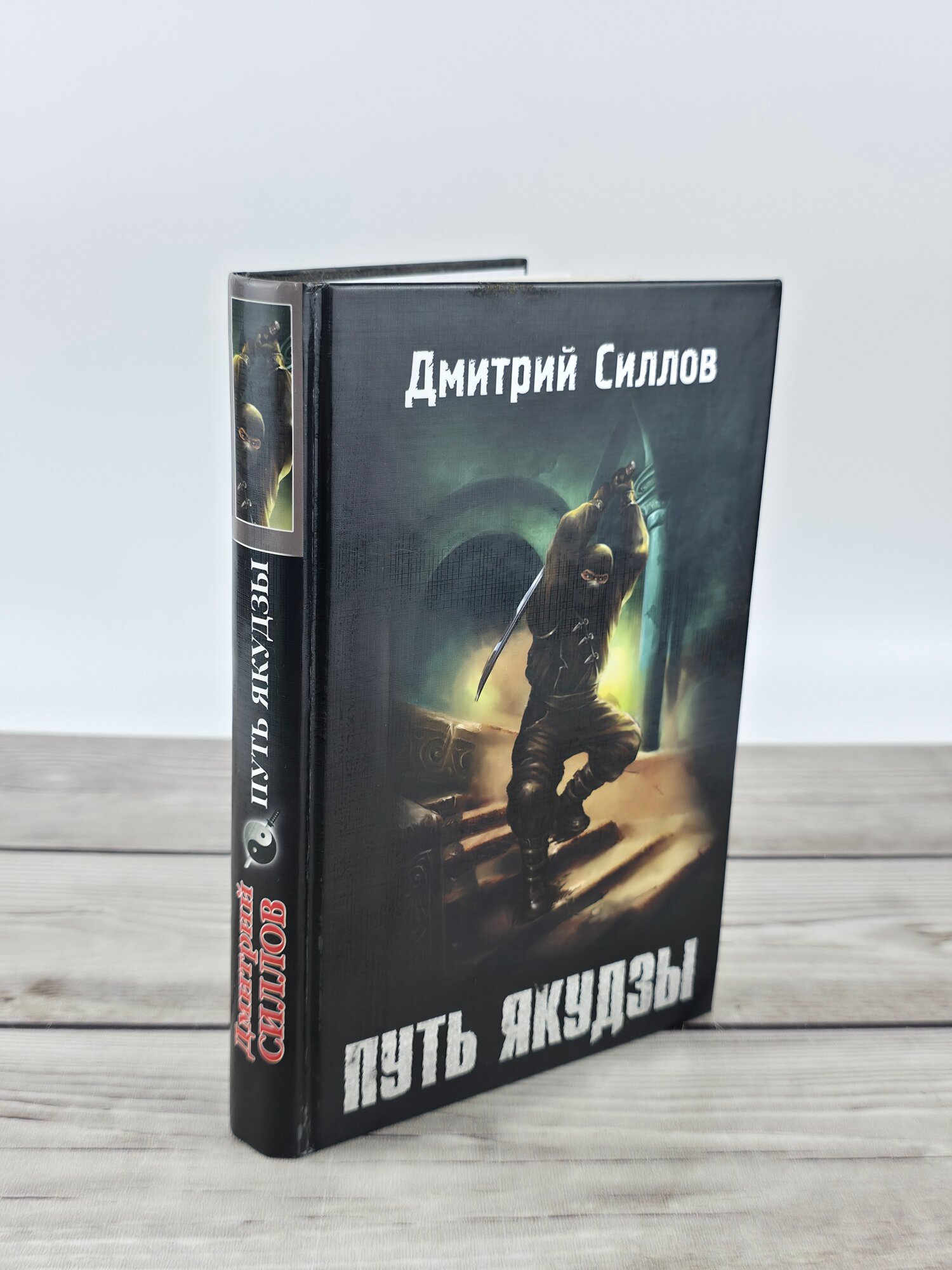 Путь якудзы. | Силов Дмитрий
