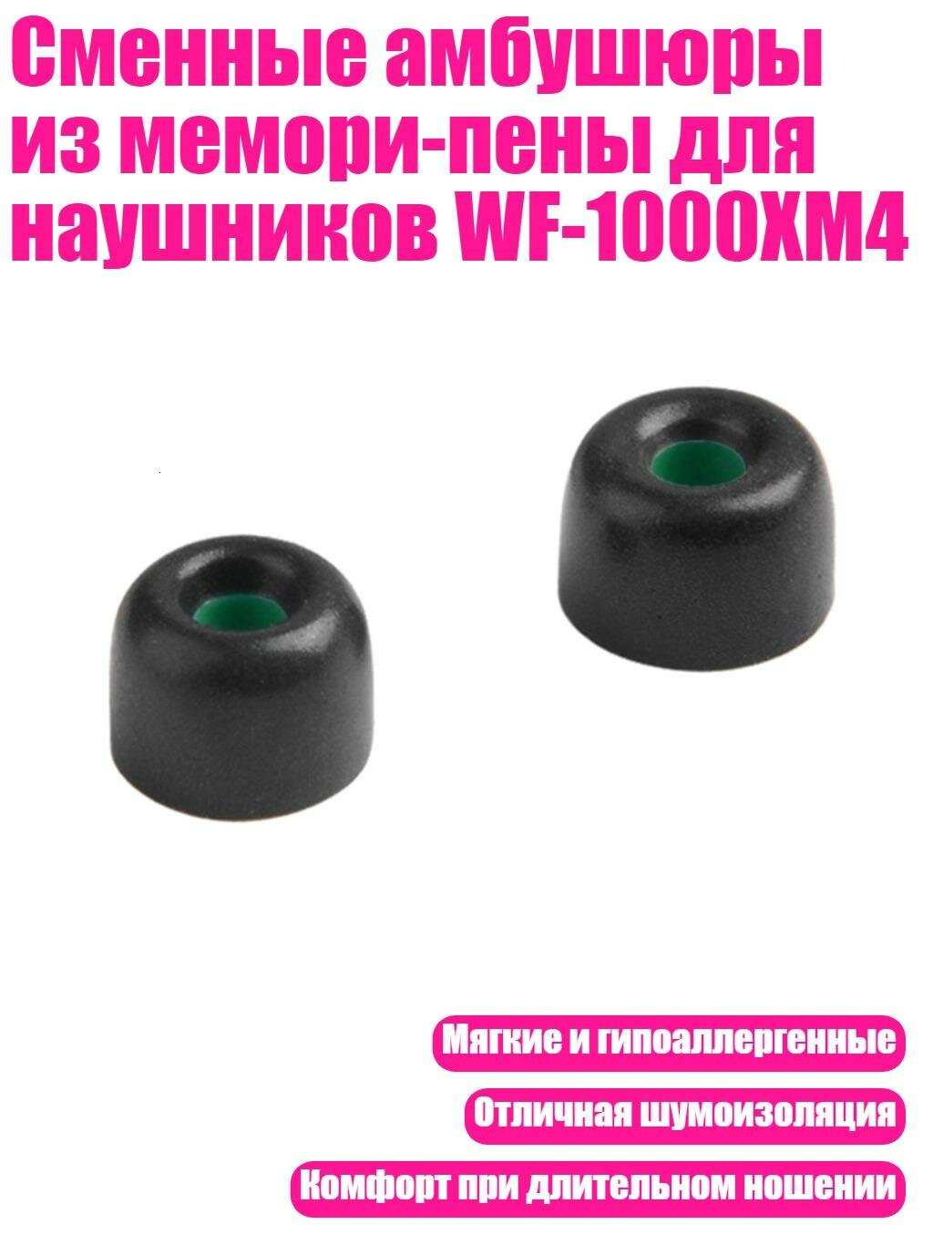 Сменные амбушюры из мемори-пены для наушников WF-1000XM4, Черный - середина