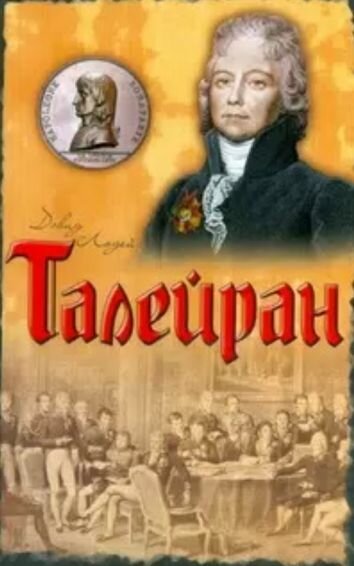 Талейран. Главный Министр Наполеона