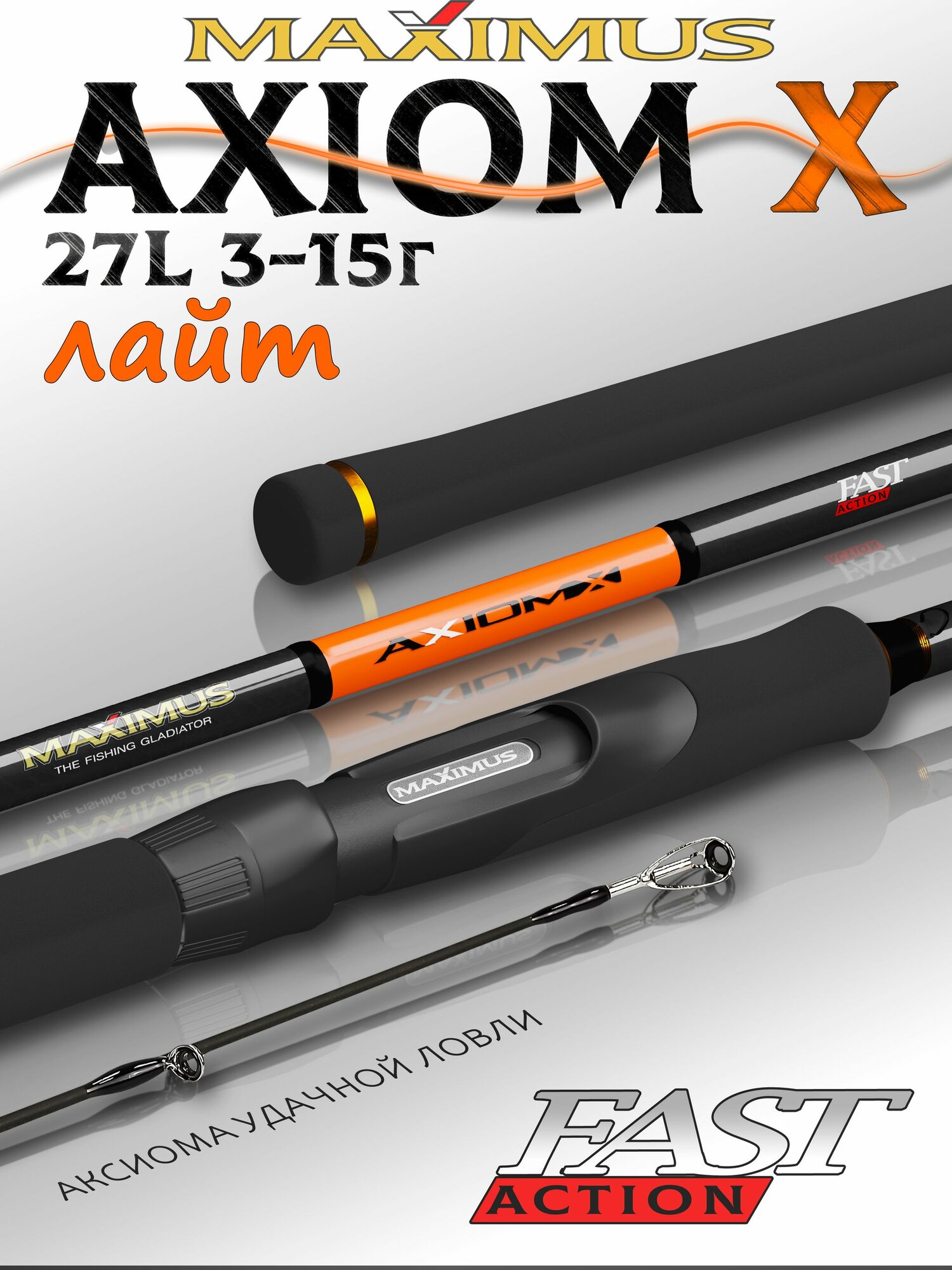 Спиннинг Maximus AXIOM-X 27L 2,7m 3-15 грамм, спиннинг для рыбалки на щуку штекерный лайт