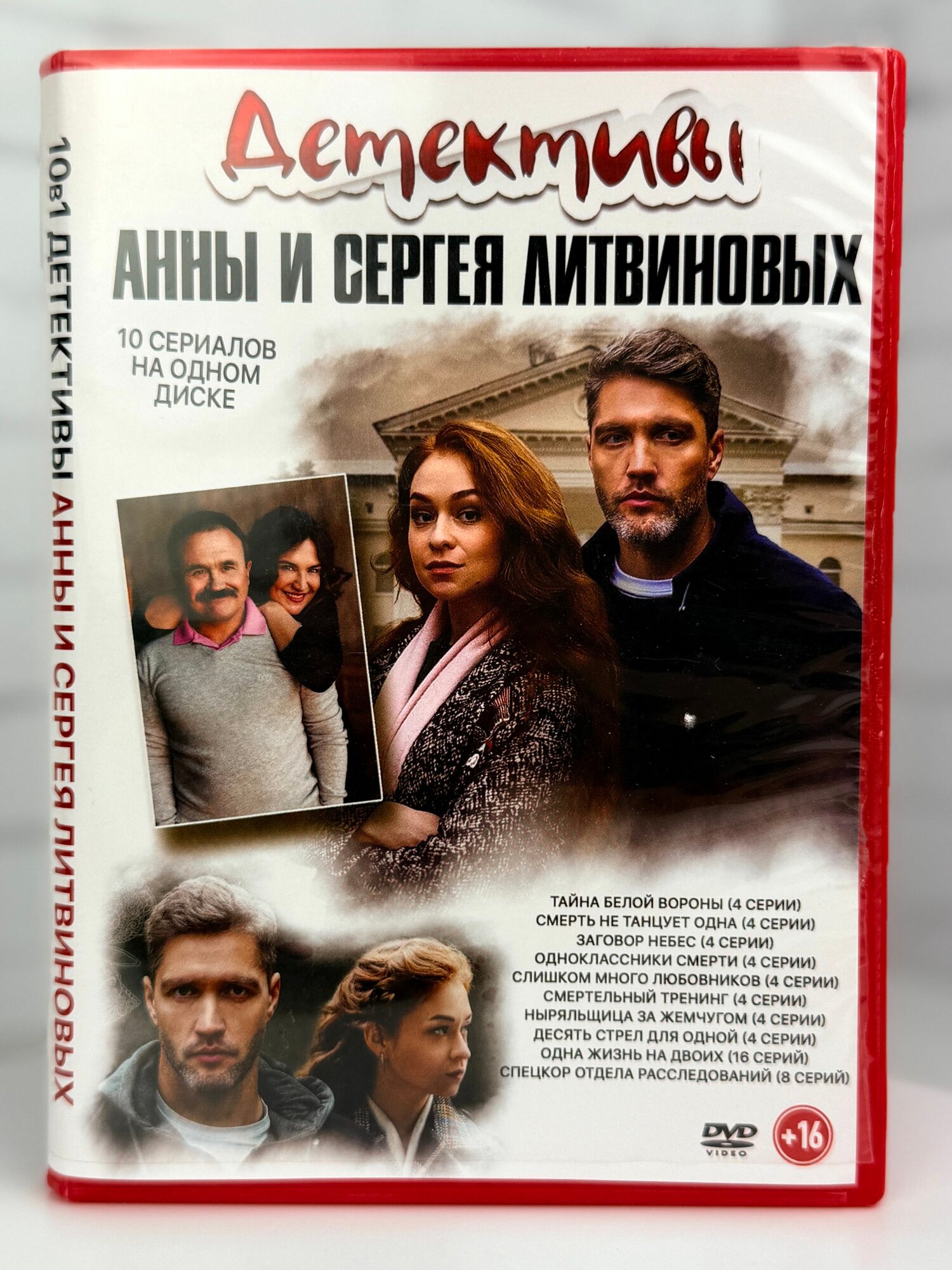 Детективы Анны и Сергея Литвиновых. DVD диск