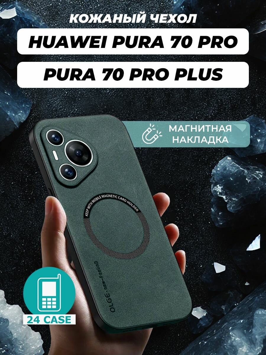 Чехол на Huawei Pura 70 Pro / 70 Pro Plus MagSafe на Хуавей пура 70 про / 70 про плюс защитная кожаная накладка с магнитом (зеленый)