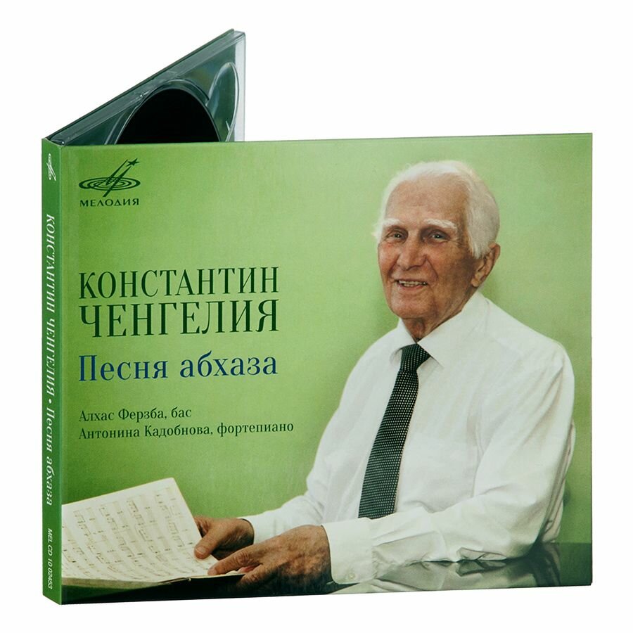 Константин Ченгелия: Песня Абхаза (Музыкальный диск на аудио-CD)