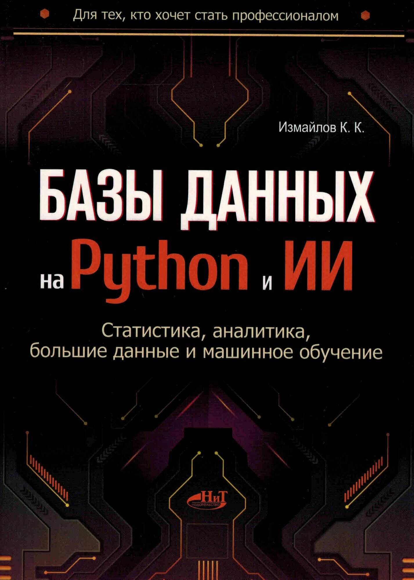 Базы данных на Python и ИИ: статистика, аналитика, большие данные и машинное обучение