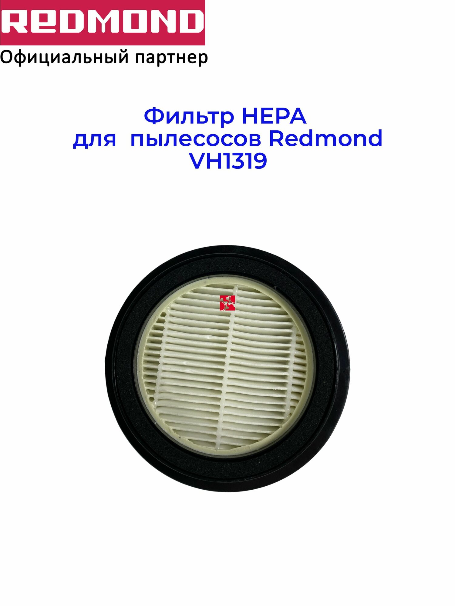 Фильтр HEPA для пылесосов Redmond VH1319