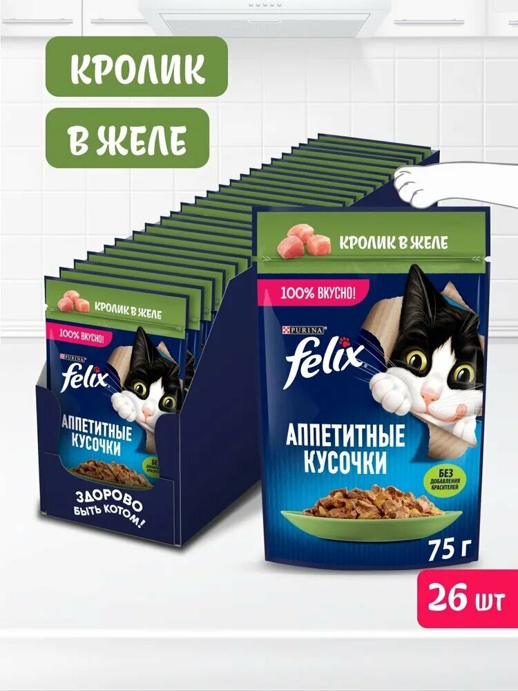 Влажный корм для кошек Felix Аппетитные кусочки, кролик в желе, 75 г x 26 шт