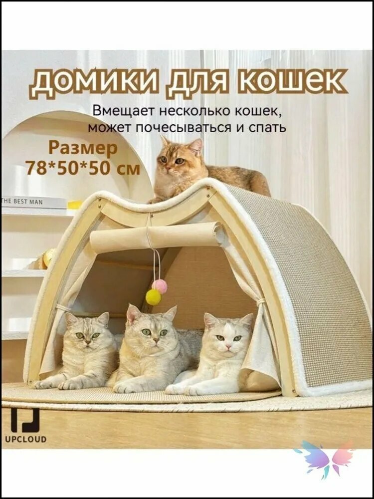 Домики для кошек/Может точить когти/Размер 78*50*50 см
