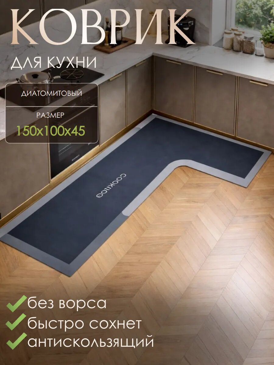 Коврик безворсовый кухонный угловой 100х150 см на пол