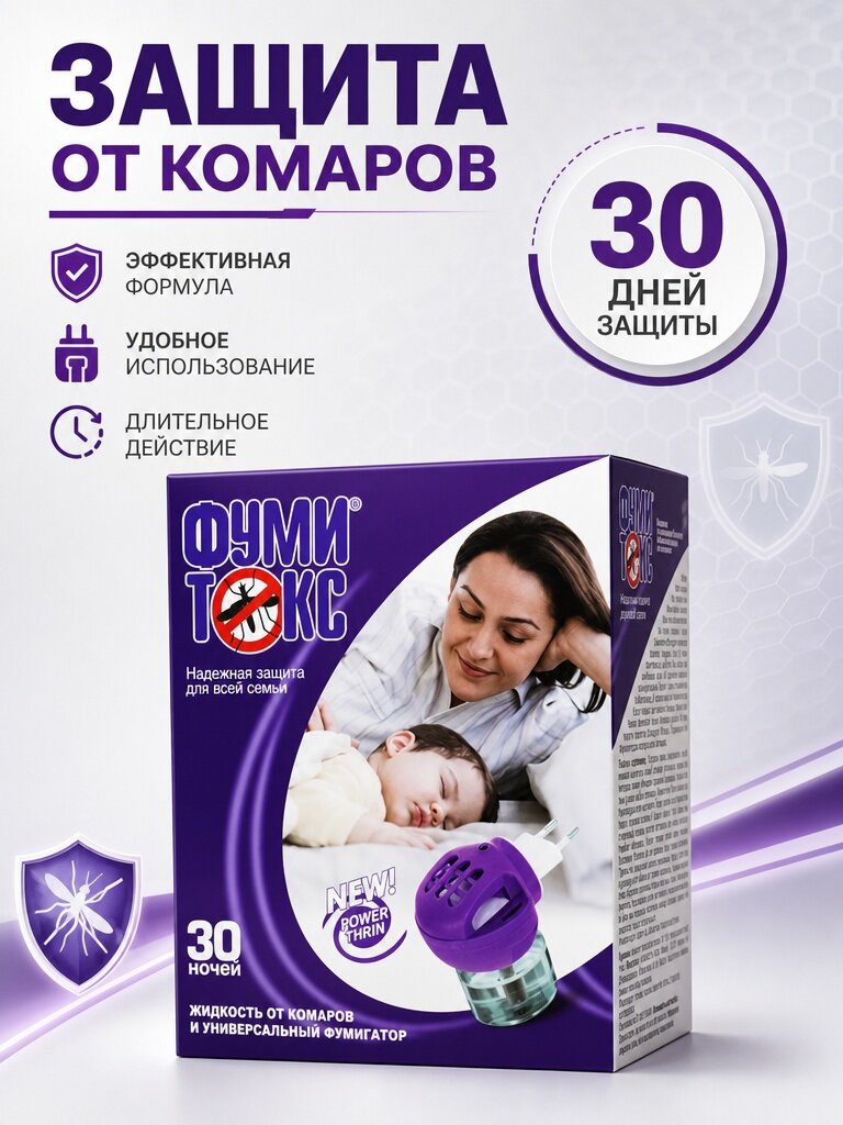 Комплект от комаров Фумитокс фумигатор с жидкостью на 30 ночей